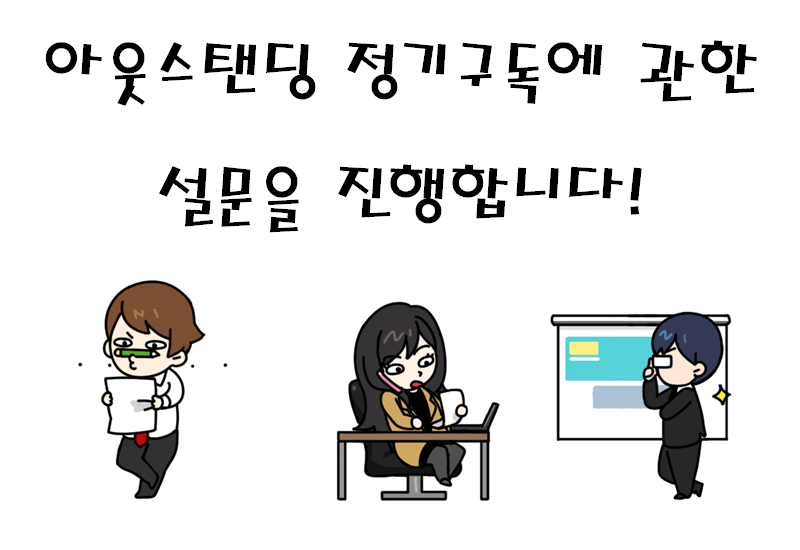 정기구독에 대한 독자님들의 생각을 여쭙고 싶습니다 쉽고 재미있는 It뉴스 아웃스탠딩