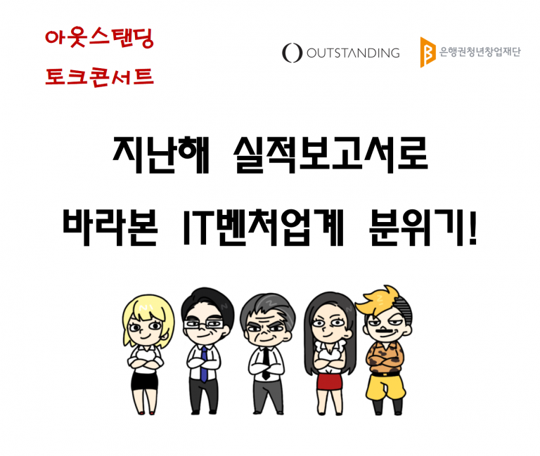 지난해 실적보고서로 바라본 It벤처업계 토크콘서트를 개최합니다 쉽고 재미있는 It뉴스 아웃스탠딩