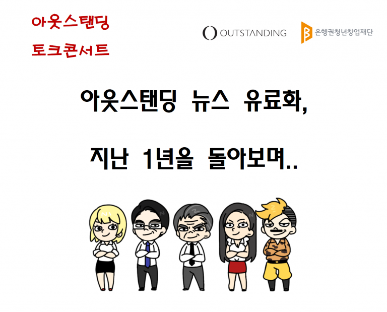 아웃스탠딩 유료화 지난 1년을 돌아보며토크콘서트 마감 쉽고 재미있는 It뉴스 아웃스탠딩