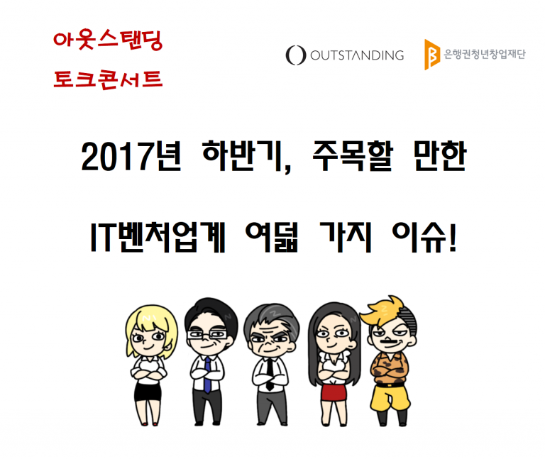 마감2017년 하반기 It벤처업계 여덟 가지 이슈토크콘서트 쉽고 재미있는 It뉴스 아웃스탠딩