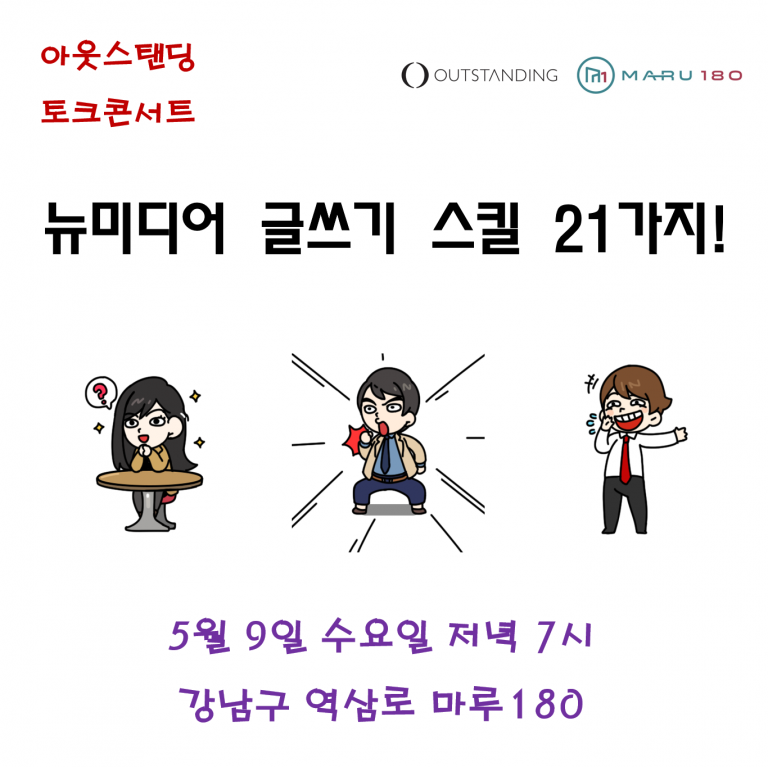 뉴미디어 글쓰기 스킬 21가지 토크콘서트를 개최합니다 쉽고 재미있는 It뉴스 아웃스탠딩
