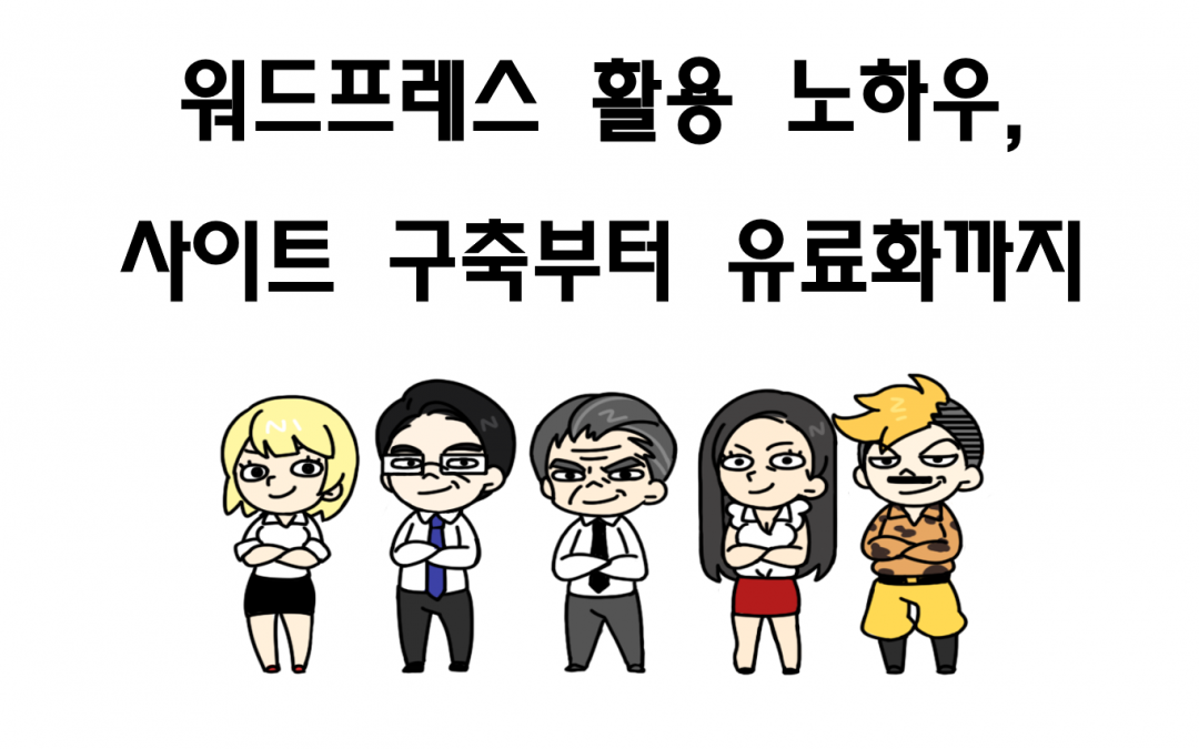워드프레스 활용 노하우 사이트 구축부터 유료화까지토크콘서트 쉽고 재미있는 It뉴스 아웃스탠딩