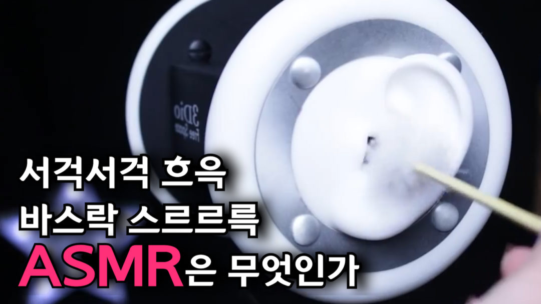 자율감각쾌락반응 'ASMR'에 대해 알아보자 - 쉽고 재미있는 IT뉴스, 아웃스탠딩!