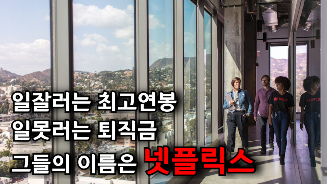 넷플릭스의 조직문화 핵심은 성과 우선주의 쉽고 재미있는 It뉴스 아웃스탠딩
