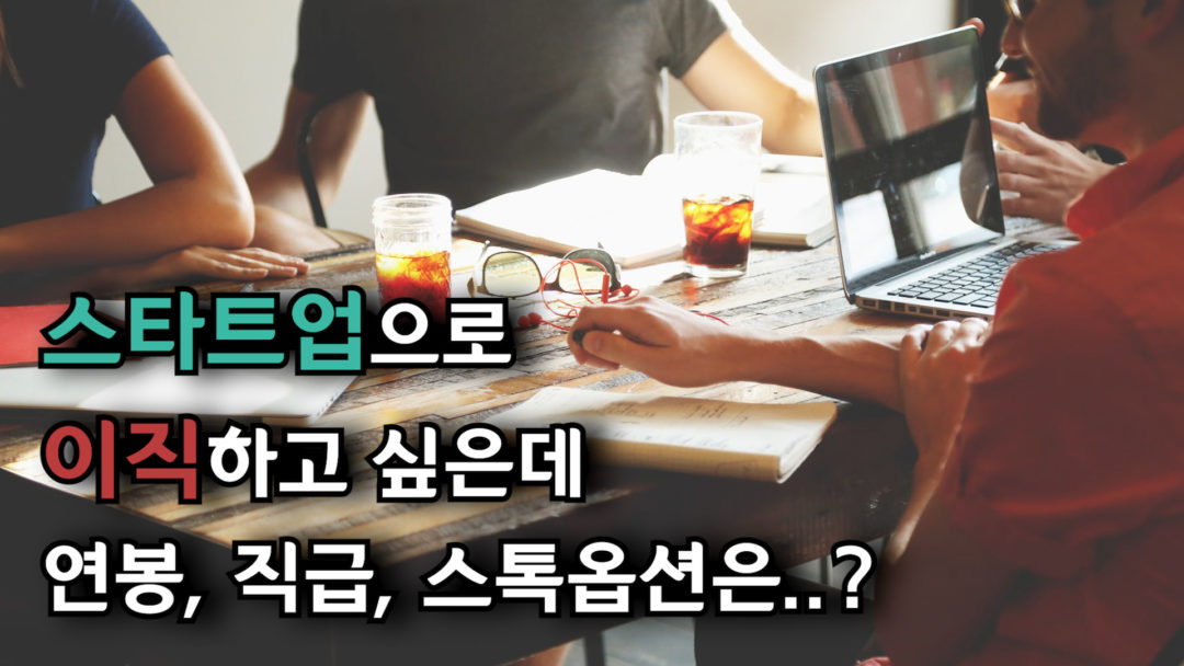 스타트업 이직 꿈꾸는 당신에게 하고 싶은 말 쉽고 재미있는 It뉴스 아웃스탠딩