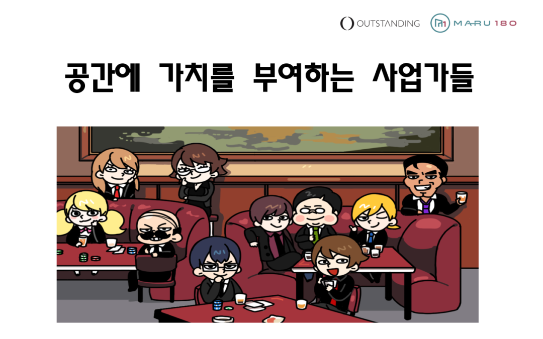 마감 공간에 가치를 부여하는 사업가들토크콘서트 쉽고 재미있는 It뉴스 아웃스탠딩