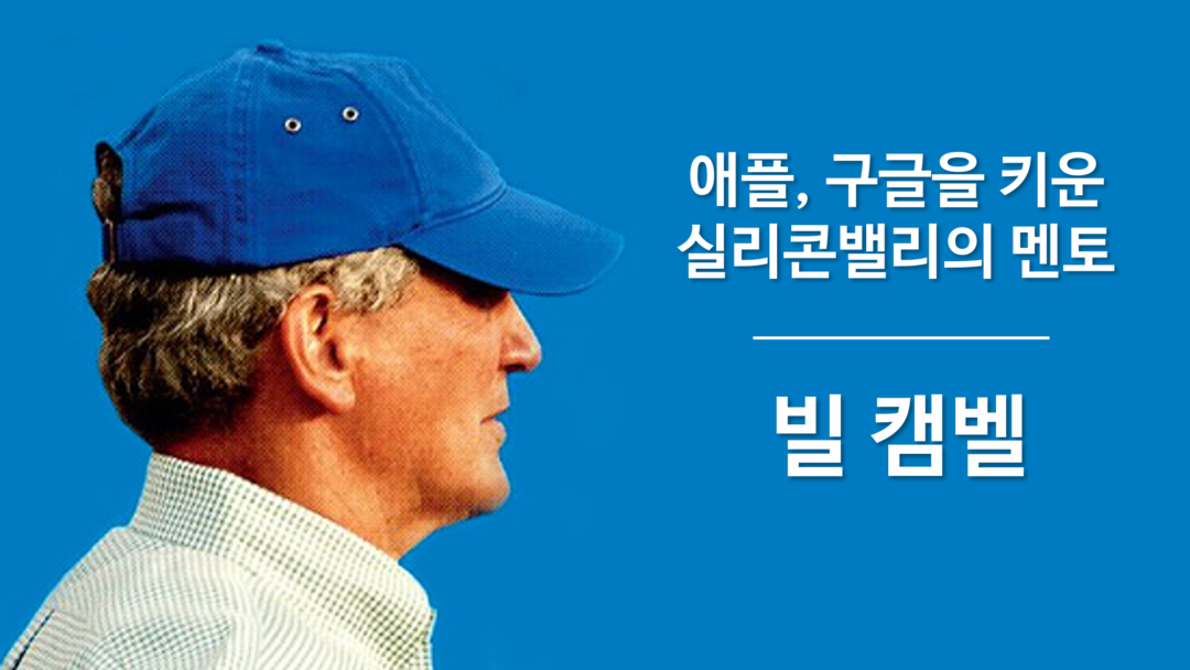 실리콘밸리 리더들이 존경하는 전설의 코치 빌 캠벨 이야기 쉽고 재미있는 It뉴스 아웃스탠딩