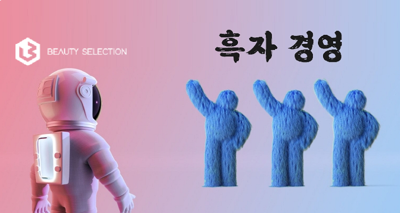 뷰티셀렉션 대표가 흑자 경영으로 얻은 것 3가지 쉽고 재미있는 It뉴스 아웃스탠딩
