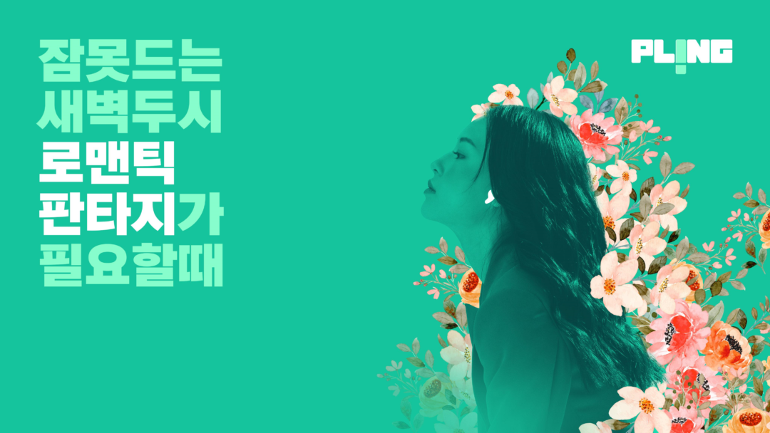 콘돔 뜯는 소리부터 직접 녹음해서 만든 오디오 콘텐츠 플링 이야기 쉽고 재미있는 It뉴스 아웃스탠딩