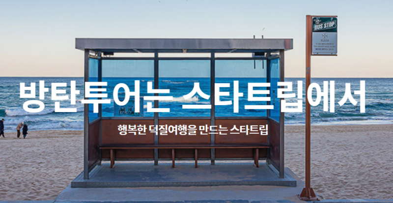 덕후가 직접 만든 덕질 서비스는 뭐가 다를까 K 콘텐츠 여행 스타트업 스타트립 이야기 쉽고 재미있는 It뉴스 아웃스탠딩