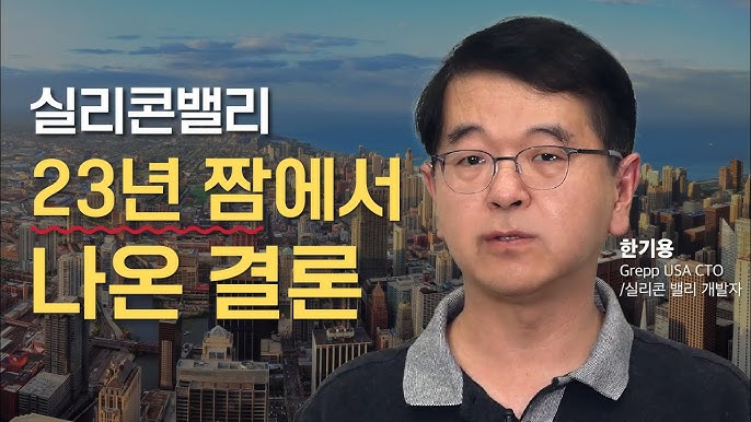 실리콘밸리 개발자가 말하는 장기적으로 우상향하는 커리어를 만드는 법 쉽고 재미있는 It뉴스 아웃스탠딩