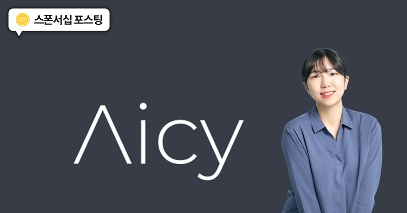 4명이서 2주 동안 하던 재무업무 3분만에 끝내준다.. AI 재무 SaaS 아이씨(AICY) - 쉽고 재미있는 IT뉴스, 아웃스탠딩!